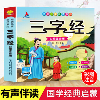 国学经典系列-唐诗三百首成语故事宋词三百首谜语三百首三字经弟子规小学生早教完整正版彩图绘本注音书 【注音完整版】三字经