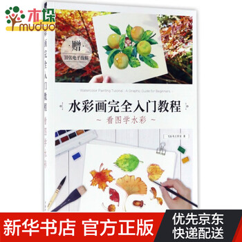 水彩画完全入门教程(看图学水彩)