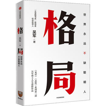 新华书店正版 格局 世界永远不缺聪明人 吴军 著 成功学  新华书店正版全新 速发