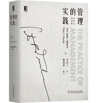 管理的实践（中英文双语版）