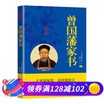 曾国藩家书