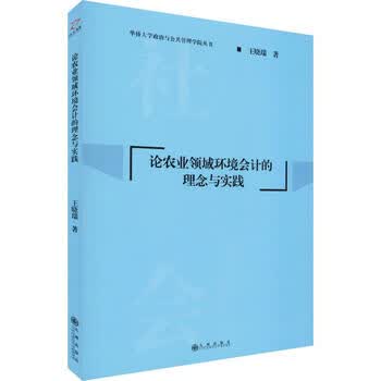 论农业领域环境会计的理念与实践