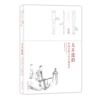 区域    国家图书馆    太古遗韵：中国古琴文化大展图录
