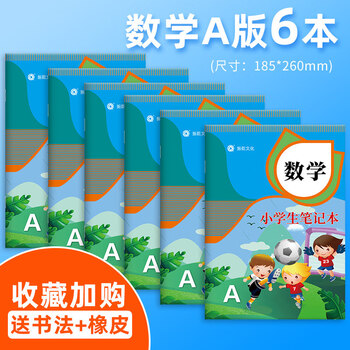 小学生笔记本AB版软皮语文数学英语一二三四五六年级儿童读书课堂家庭作业笔记本可爱卡通本子好看的小本子 数学(A版6本)每本48页