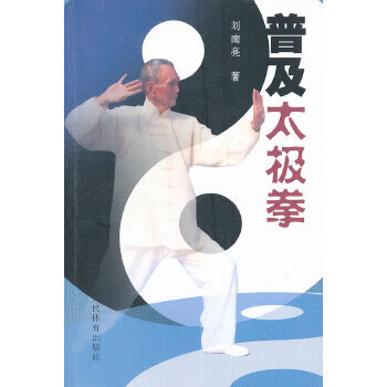 普及太极拳 刘南亮 9787500940579 人民体育出版社
