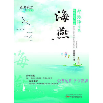 春华秋实经典书系 《海燕》 郑振铎