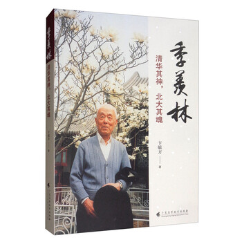 季羡林：清华其神，北大其魂