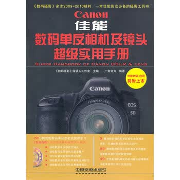 佳能数码单反相机及镜头超级实用手册《数码摄影》绿镜头工