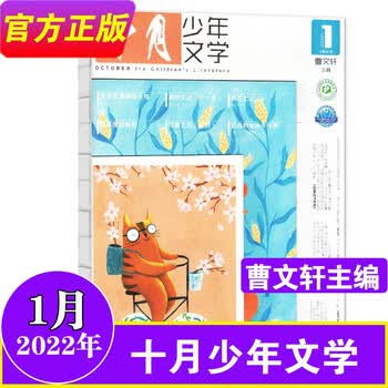 【6月新到】十月少年文学杂志2022年6月【另有2021年可选】8-15岁少儿阅读文学文摘书籍小学生课外阅读期刊杂志 曹文轩主编 儿童文学少年版 2022年1月