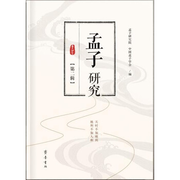 孟子研究（第二辑）