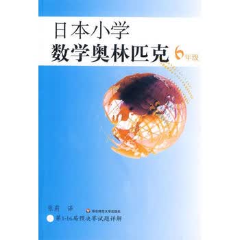日本小学数学奥林匹克 张莉　译【正版书】