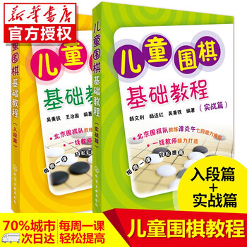 儿童围棋基础教程(实战篇+入段篇)