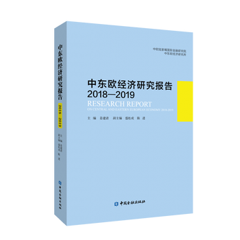 中东欧经济研究报告2018—2019