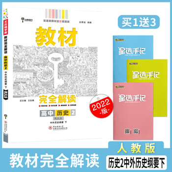 《科目自选》2023版王后雄学案教材完全解读高中语文数学英语物理化学生物历史地理政治高中必修1一必修2二人教版RJ高一上下册专题配新教材 新高考课本同步教辅讲解辅导资料书 历史2：必修中外历史纲要下册