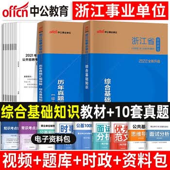 中公教育2022年浙江事业单位招聘考试用书综合基础知识职测历年真题试卷综合管理类事业编制教材综合应用能力职业能力倾向测验历年真题2021浙江事业编笔试题库 浙江事业编【综合知识】教材+真题