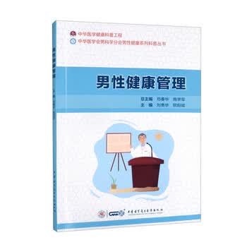 {正版新书}男性健康管理9787830052997