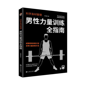 【新华正版】 科学身材管理：男性力量训练全指南 宋祺鹏 著 九州出版社