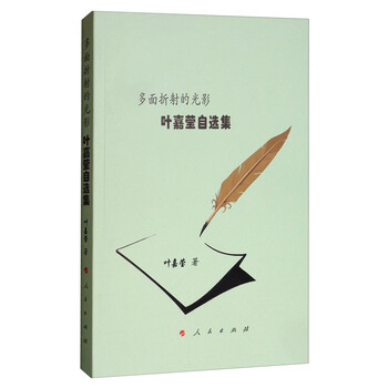 多面折射的光影：叶嘉莹自选集