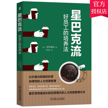星巴克流 好员工的培养法 星巴克企业经营运营管理 星巴克人力资源管理 星巴克咖啡店经营指导书