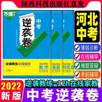 【科目自选】万唯中考逆袭卷河北数英理科综合2022中考真题试卷初三模拟卷中考专项训练初中九年级必刷题总复习资料万维教育河北逆袭卷 【数英物化】4科套装