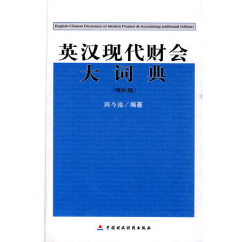 英汉现代财会大词典(增补版)【正版图书】