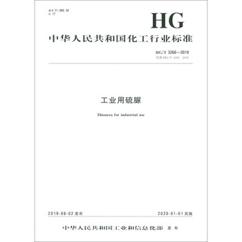 中华人民共和国化工行业标准：工业用硫脲