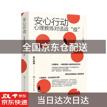 安心行动：心理教练对话战疫（精装）9787122365057