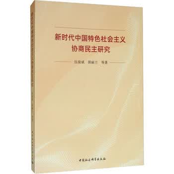 新时代中国特色社会主义协商民主研究