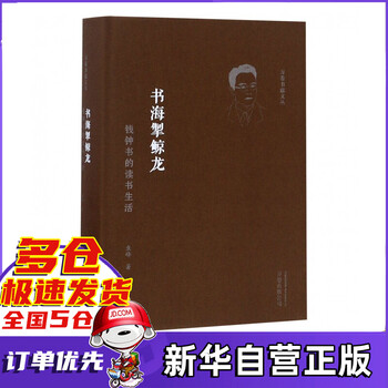 书海掣鲸龙(钱钟书的读书生活)(精)/万卷书蠹文丛