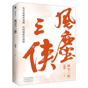高阳：风尘三侠