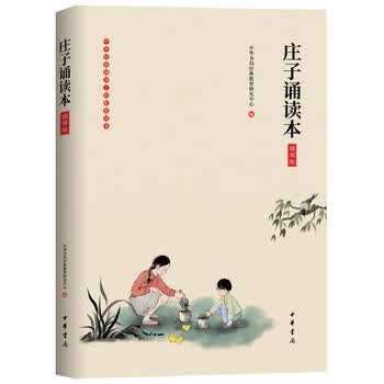 庄子诵读本（插图版）