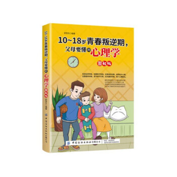 【】10-18岁青春叛逆期 父母要懂的心理学 图解版 青春期孩子真实的内心剖析书籍 消除父母的烦恼