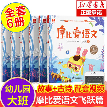 【现货速发】学而思摩比爱语文 飞跃萌芽探索篇识字拼音表达国学启蒙书写等幼儿启蒙书 学前大中小班语文启蒙 飞跃篇(大班)(共6册)