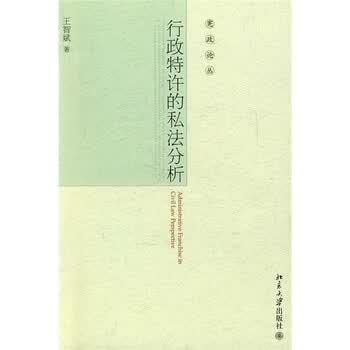 行政特许的私法分析