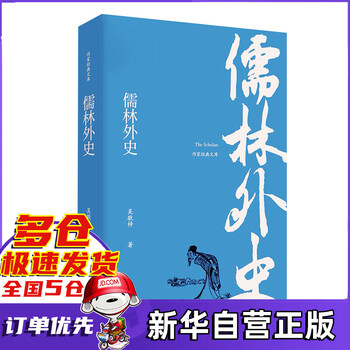 儒林外史/作家经典文库