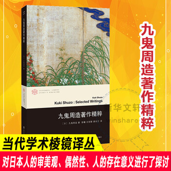 九鬼周造著作精粹