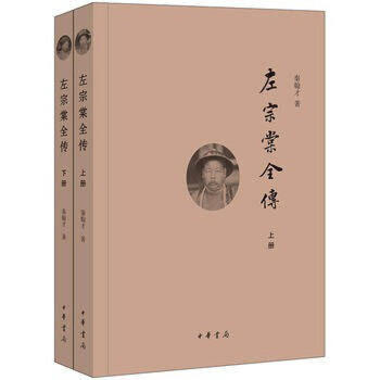 左宗棠全传（上下册）   中华书局  秦翰才