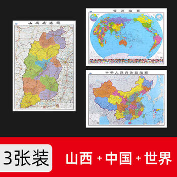 山西省地图2022年新版大尺寸106*76厘米墙贴防水高清政区交通地图X 山西+中国+世界  共3张