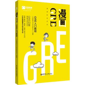 漫画GRE-GRE入门胜经 小站教育GRE考试研究中心 编著