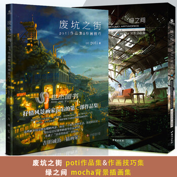 套装2册 废坑之街+绿之间画集 poti+moacha作品插画集 风景动画背景作画技巧创作场景设定临