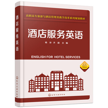 酒店服务英语（杨珍）