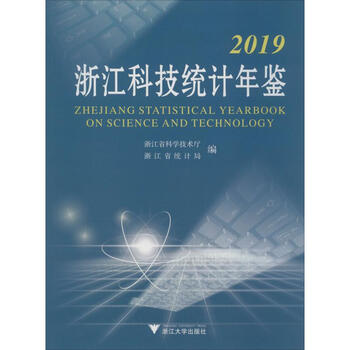 2019浙江科技统计年鉴
