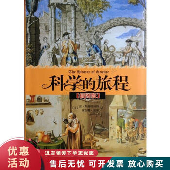 科学的旅程插图版