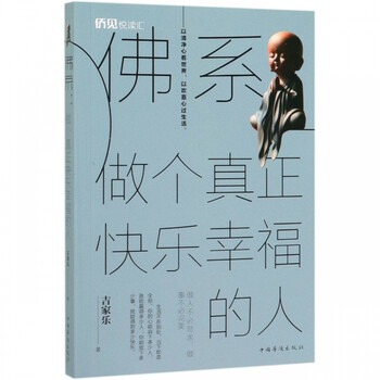 佛系(做个真正快乐幸福的人)