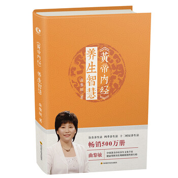 黄帝内经 养生智慧 曲黎敏  四川科技出版社