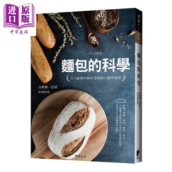 面包的科学：令人感到幸福的香气与口感的祕密 港台原版 吉野精一 晨星出版