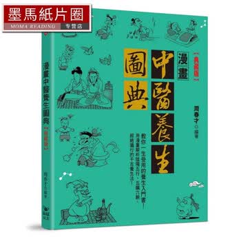 原版进口书 周春才漫画中医养生图典【典藏版】晶冠出版社台版书籍 图书