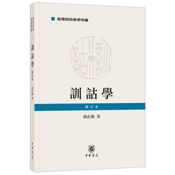训诂学（修订本）/高等院校教学用书