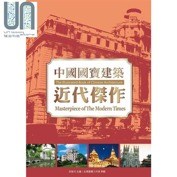 中国国宝建筑 近代杰作 港台原版 庄裕光 龙图腾文化