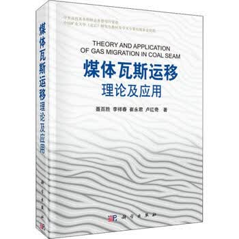 煤体瓦斯运移理论及应用